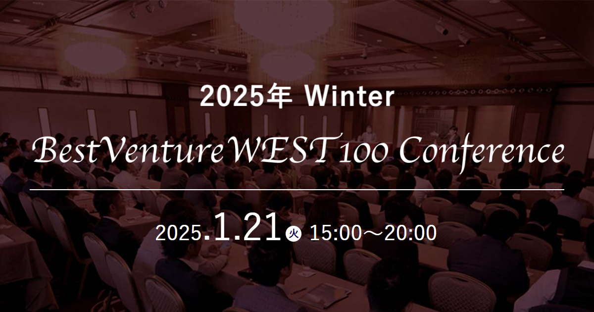 ベストベンチャーWEST100カンファレンス 2025 Winter